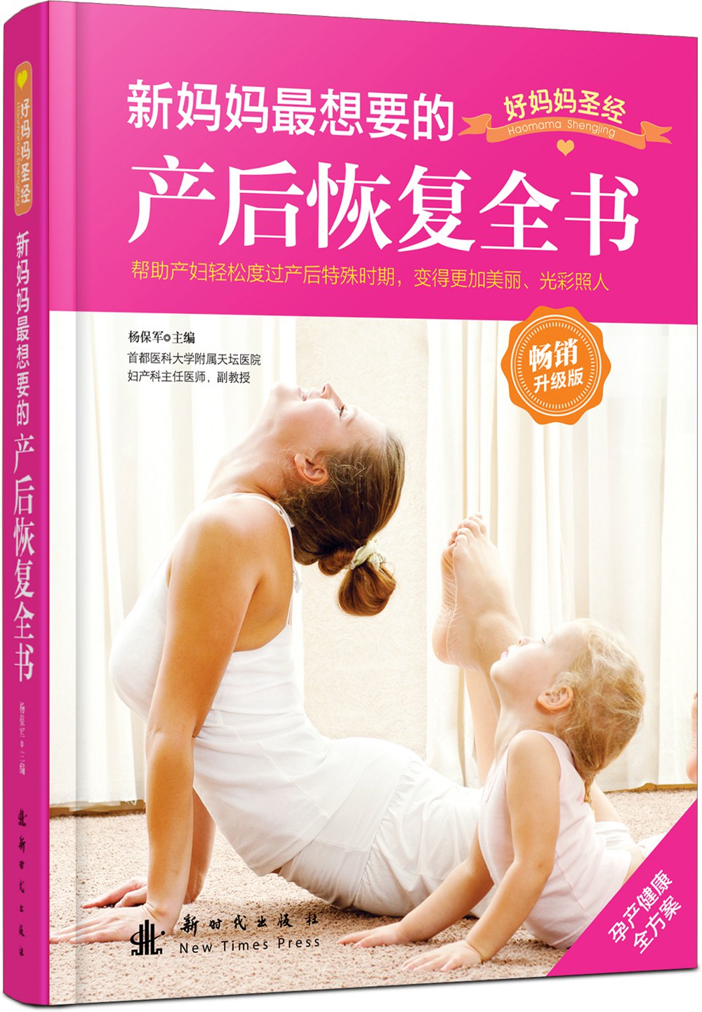 新妈妈最想要的产后恢复全书（畅销升级版）