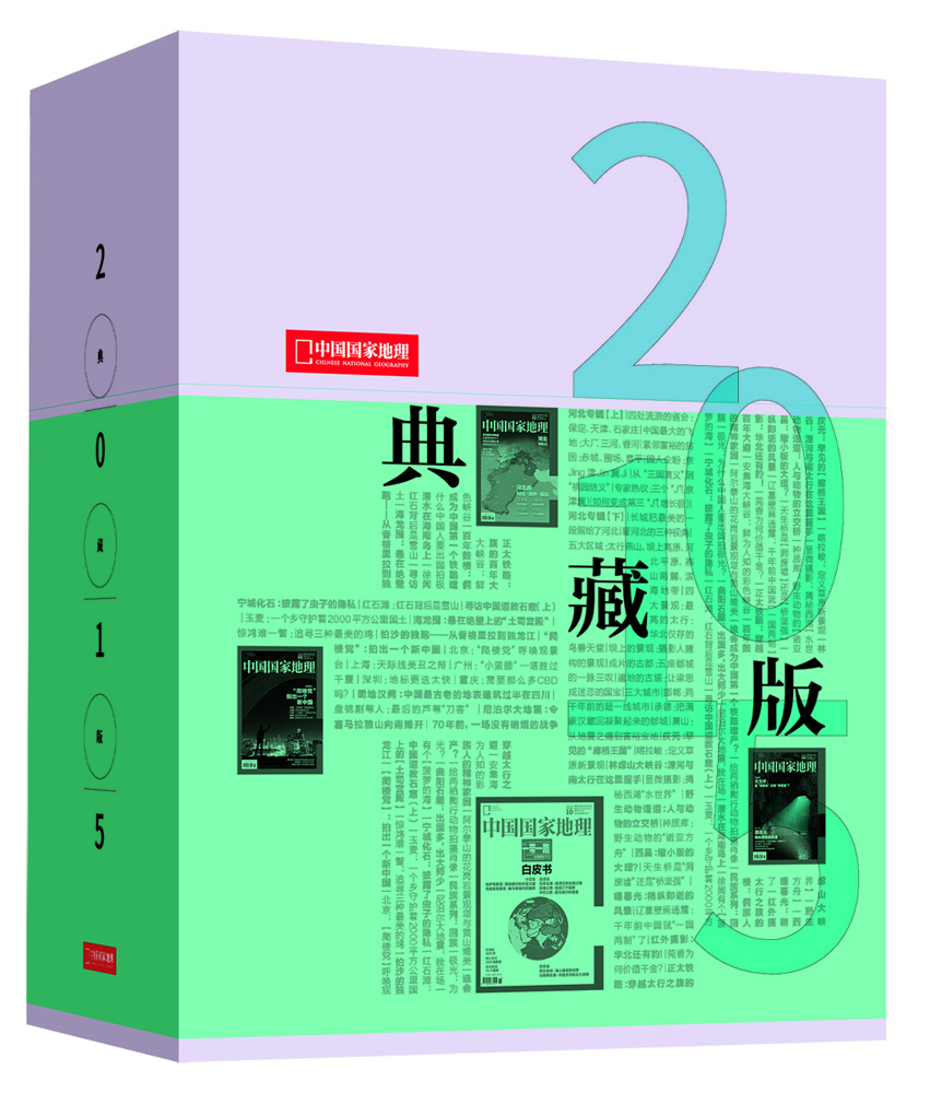 中国国家地理杂志2015年典藏（套装共12册）