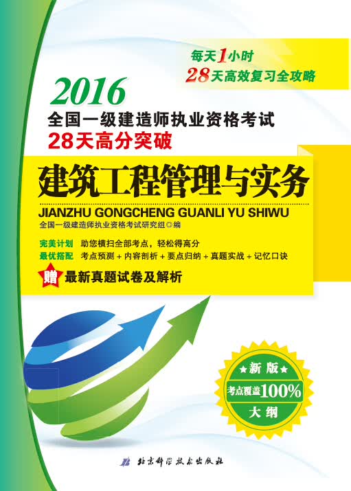 2016全国一级建造师执业资格考试28天高分突破：建筑工程管理与实务