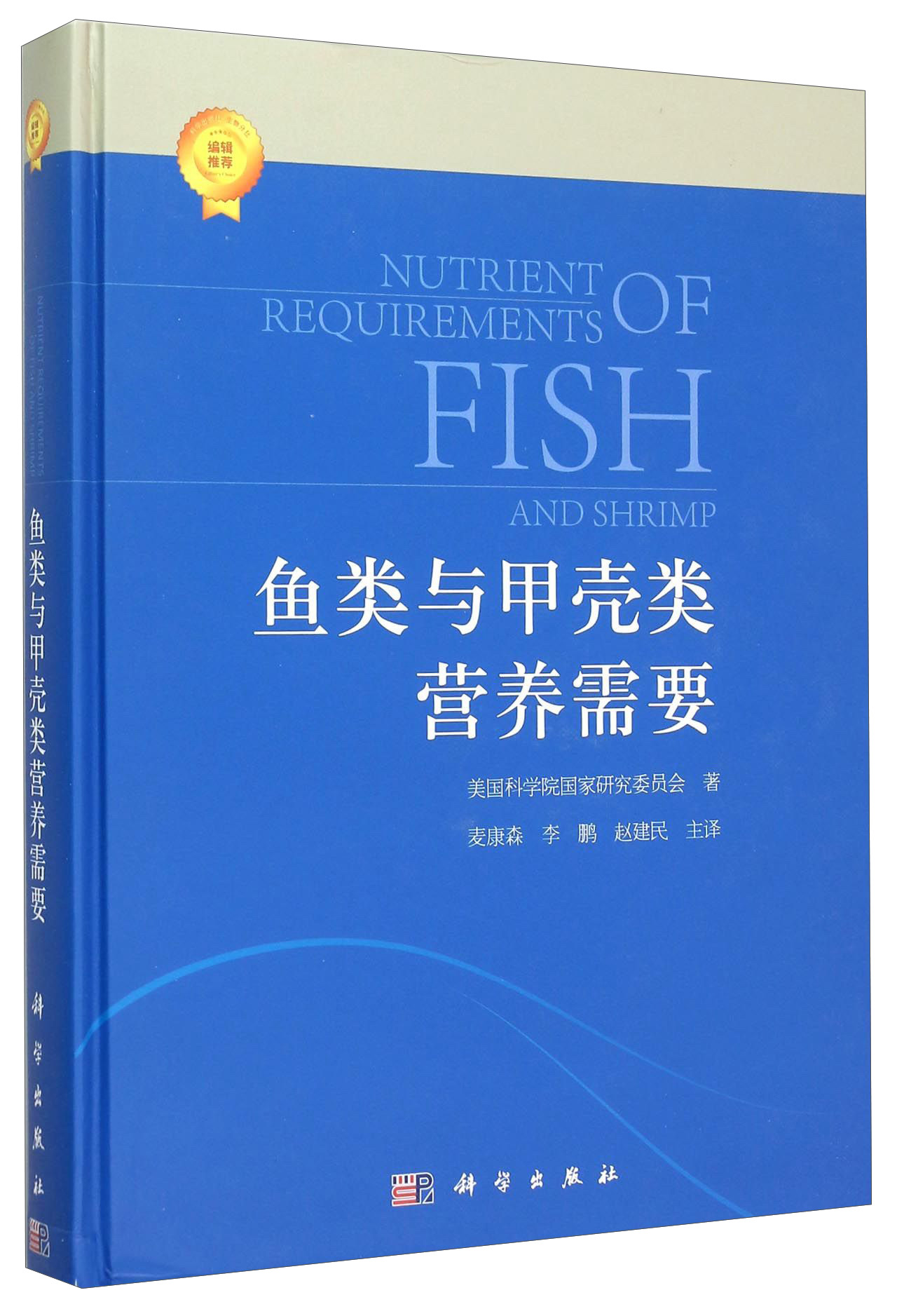 鱼类和甲壳类营养需求(2011)