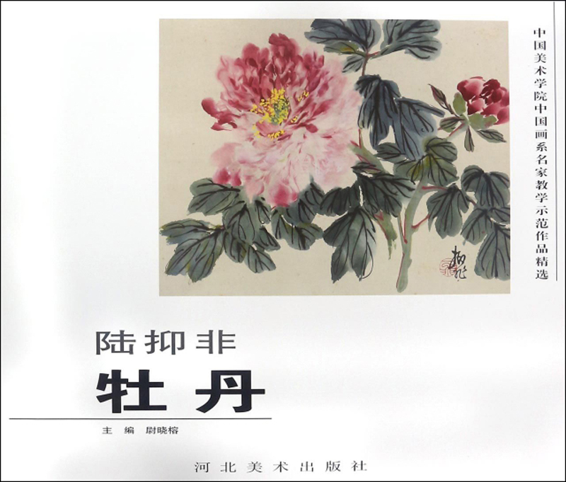 陆抑非（牡丹）/中国美术学院中国画系名家教学示范作品精选