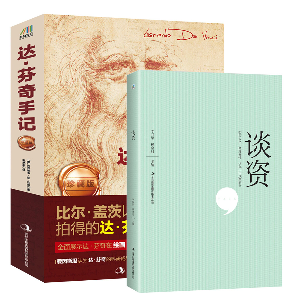 天才与谈资：达芬奇手记+谈资（套装共2册）