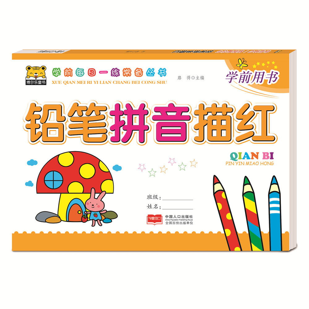 铅笔拼音描红