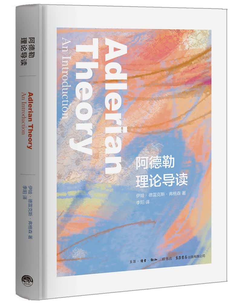 阿德勒理论导读《现货速发》