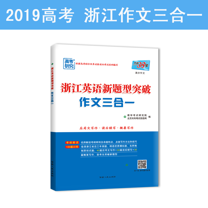 天利38套 高考研究 2019浙江英语新题型突破 作文三合一