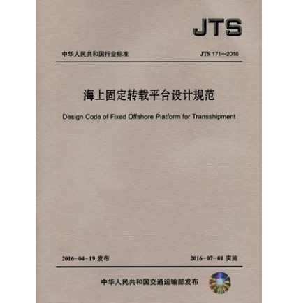 JTS 171-2016 海上固定转载平台设计规范