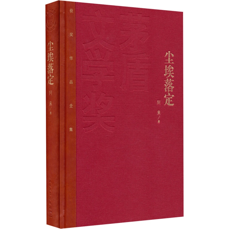 茅盾文学奖获奖作品全集：尘埃落定（精装本）阿来