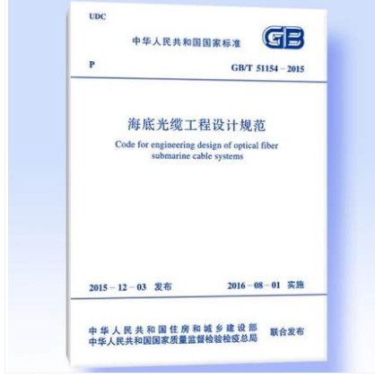 GB/T 51154-2015 海底光缆工程设计规范