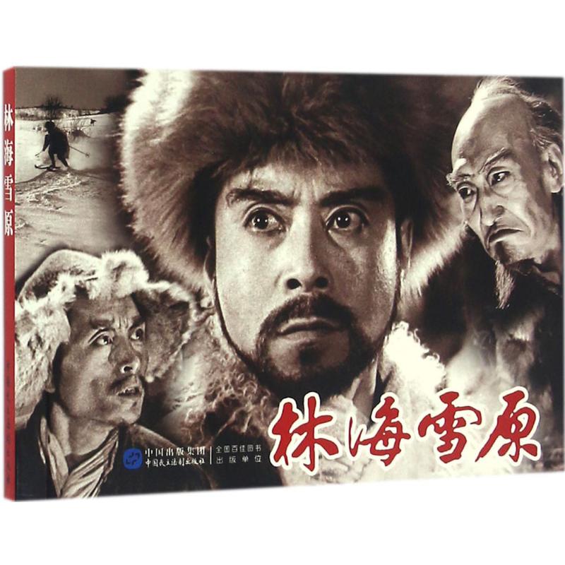 林海雪原 漫画书 卡通书 儿童书籍