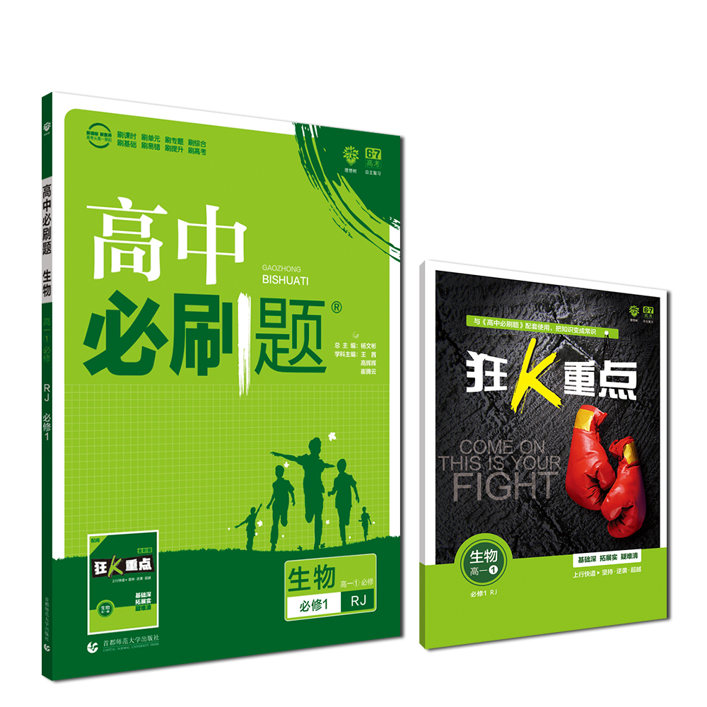 理想树 2019新版 高中必刷题：生物（高一1 必修 RJ 必修1 适用于人教版教材体系 配狂K重点）