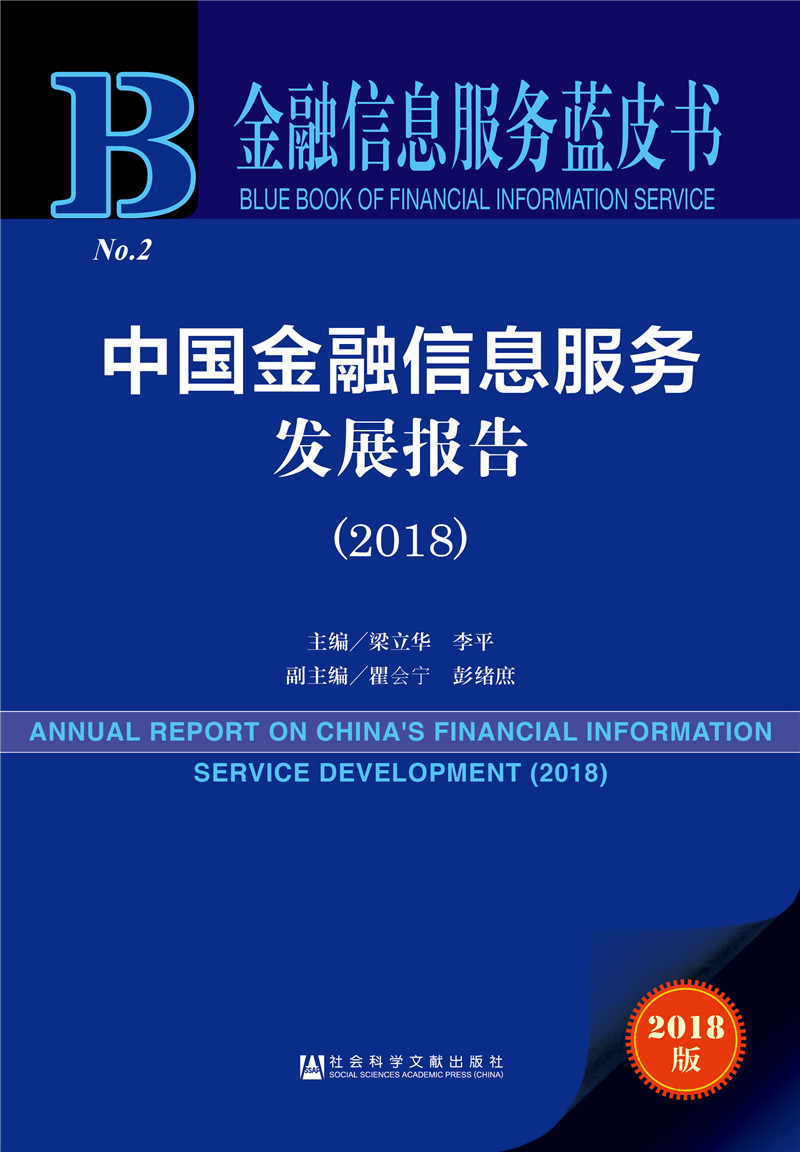 金融信息服务蓝皮书：中国金融信息服务发展报告（2018）