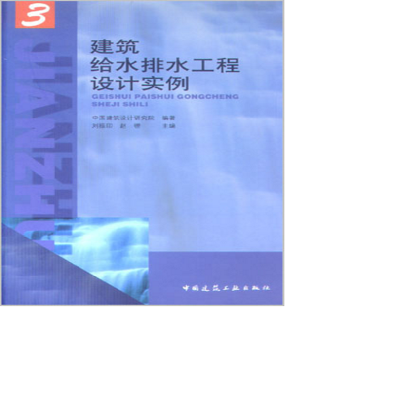 建筑给水排水工程设计实例 3  作者：刘振印，赵锂主编 版次：第1版
