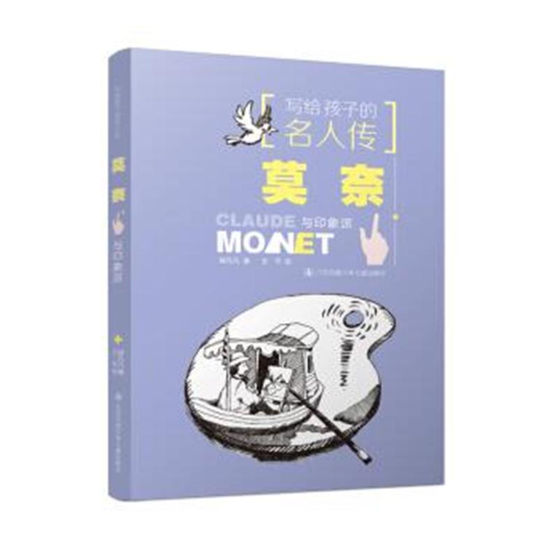 莫奈与印象派-写给孩子的名人传