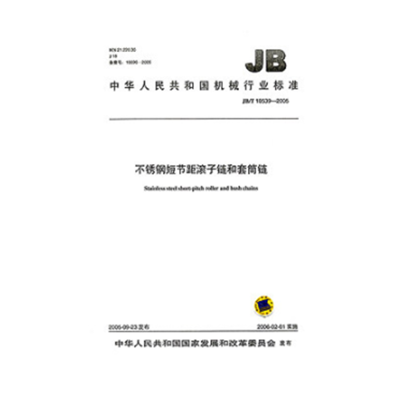 JB/T 10539-2005 不锈钢短节距滚子链和套筒链