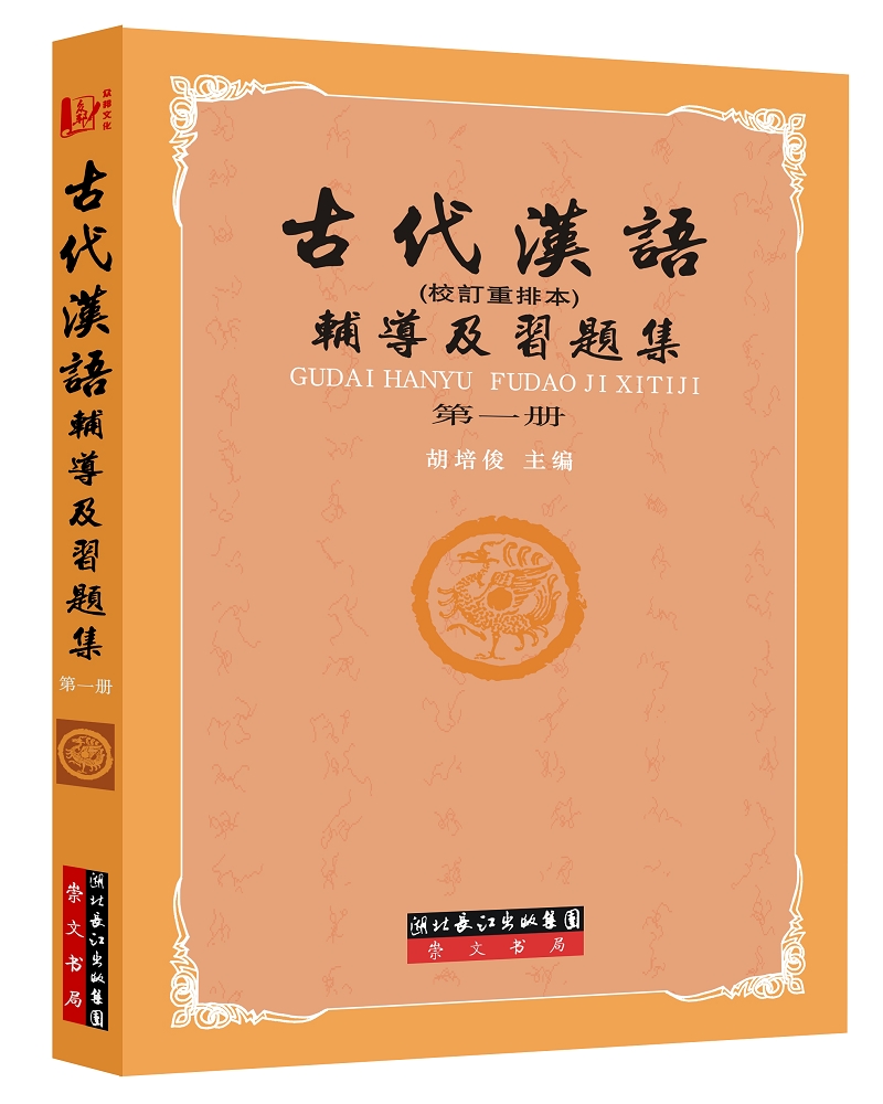 古代汉语辅导及习题集（第一册）