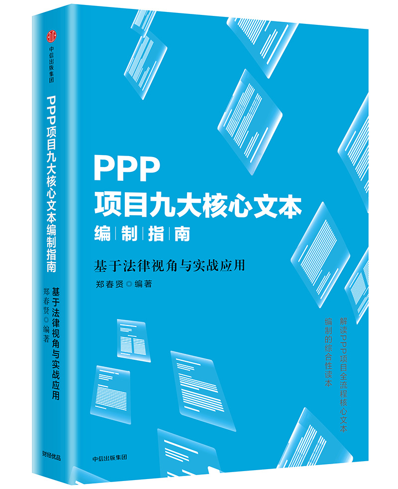 PPP项目九大核心文本编制指南 基于法律视角与实战应用 郑春贤 中信出版社