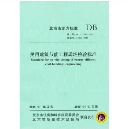 DB11/T 555-2015 民用建筑节能现场检验标准