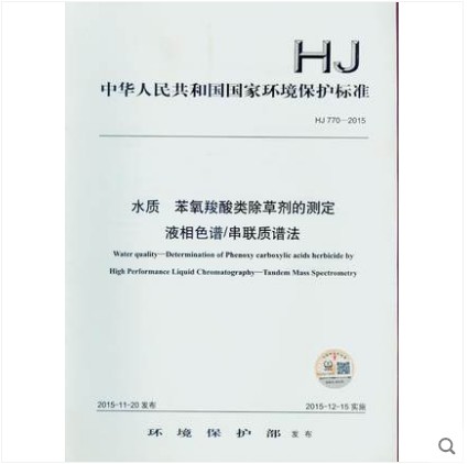 HJ 770-2015 水质 苯氧羧酸类除草剂的测定 液相色谱/串联质谱法