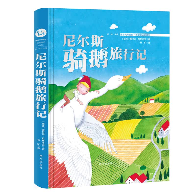 尼尔斯骑鹅旅行记 国际大奖儿童文学 精装(国际大师美绘 我爱童话 珍藏版）智慧熊图书