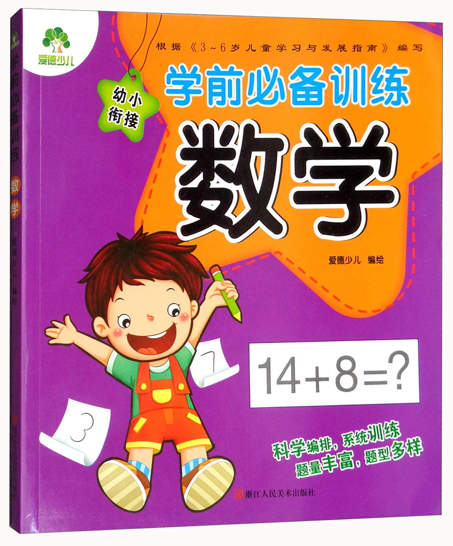 学前必备训练数学幼小衔接一日一练数学入学准备思维训练学前班幼儿园大班幼升小练习册阶梯试卷