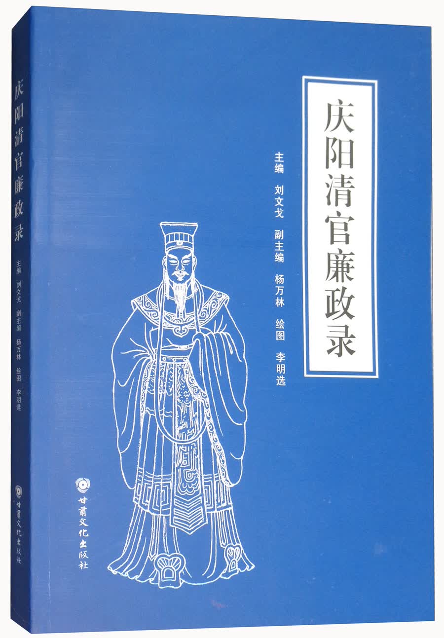 庆阳清官廉政录