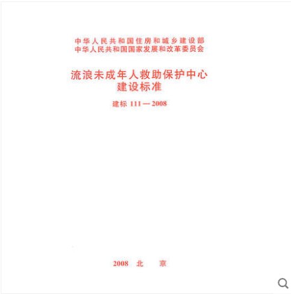 建标 111-2008 流浪未成年人救助保护中心建设标准