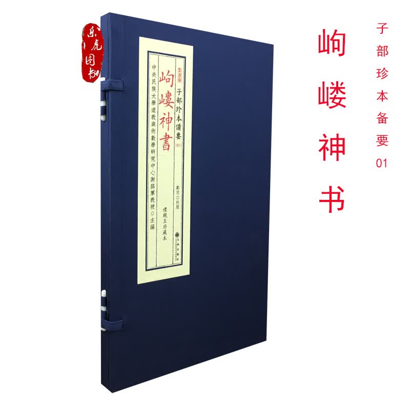 岣嵝神书 子部珍本备要1 礼亲王府藏本 手工宣纸线装古籍