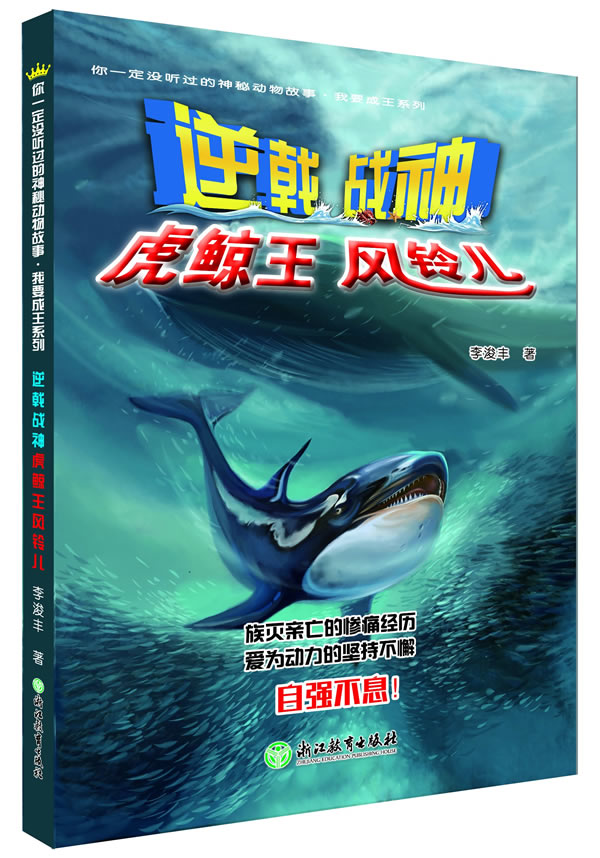 逆戟战神:虎鲸王风铃儿