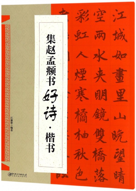 集赵孟頫书好诗(楷书)