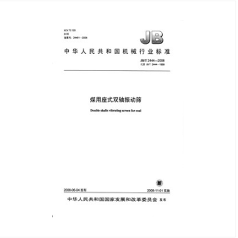 JB/T 2444-2008煤用座式双轴振动筛