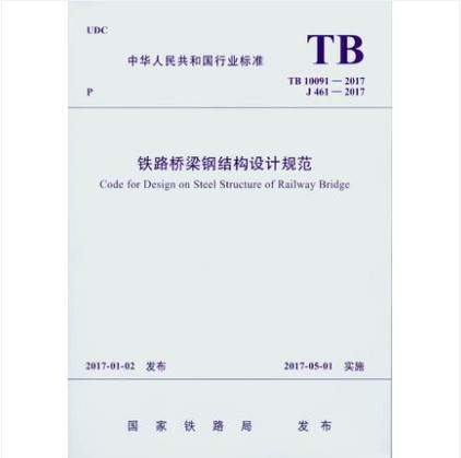 TB 10091-2017 铁路桥梁钢结构设计规范