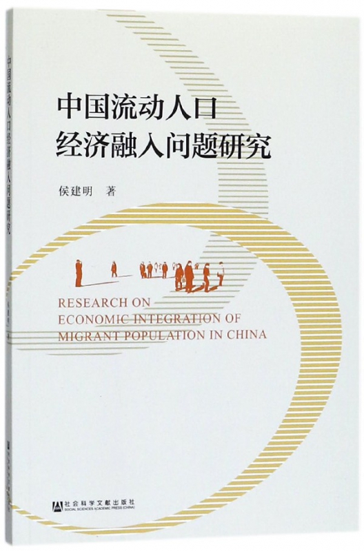 中国流动人口经济融入问题研究