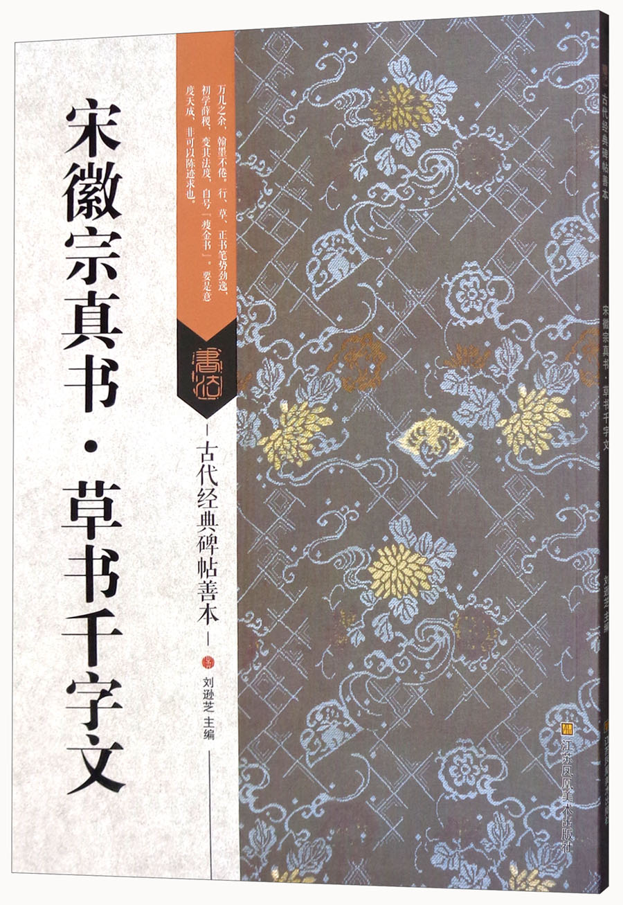 宋徽宗真书.草书千字文/古代经典碑帖善本