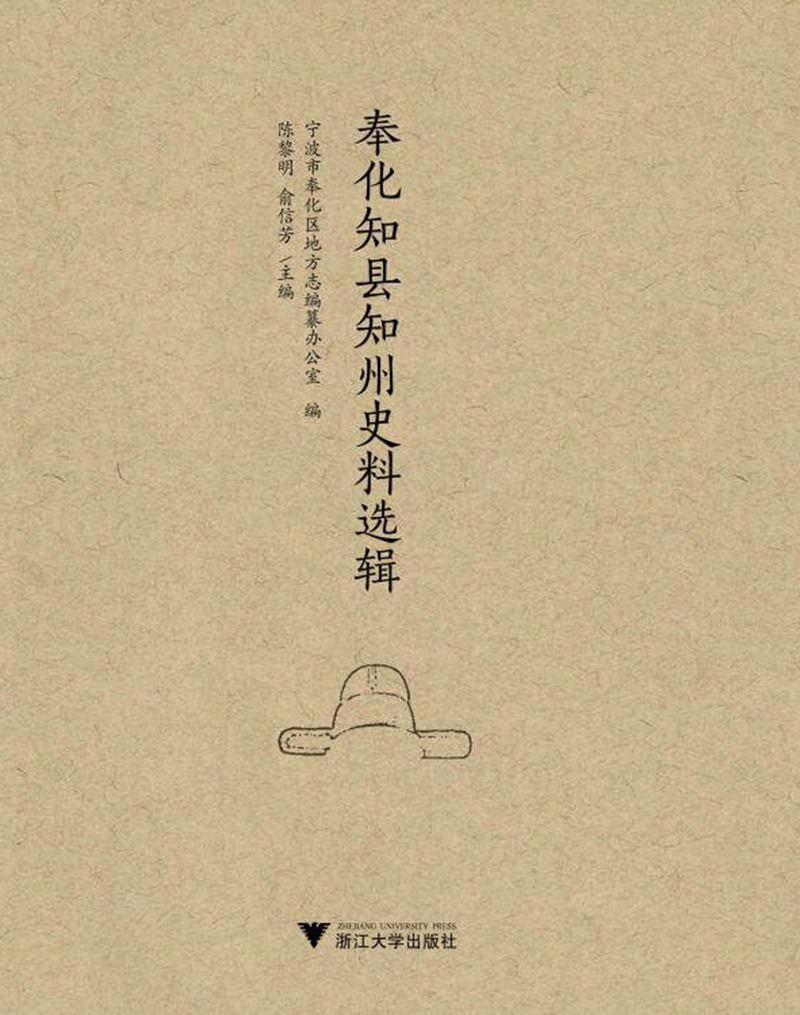 奉化知县知州史料选辑