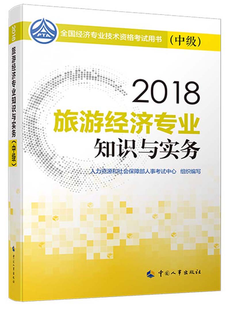 备考2019中级经济师教材 旅游经济专业知识与实务（中级）