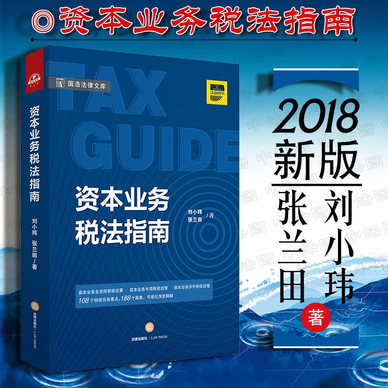 【中法图】 资本业务税法指南 刘小玮 张兰田 法律出版社股权转让税务风险债务重组股权激励税收实务