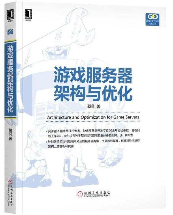 游戏服务器架构与优化/游戏开发与设计技术丛书
