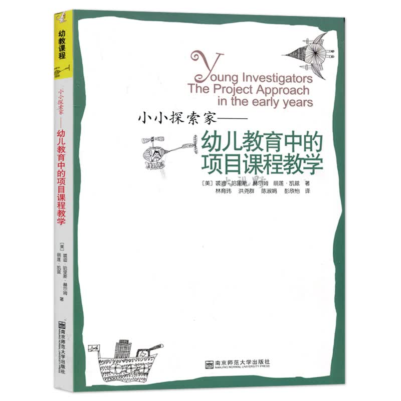 小小探索家—幼儿教育中的项目课程教学 孩子是与生俱来的探索家 教师教育