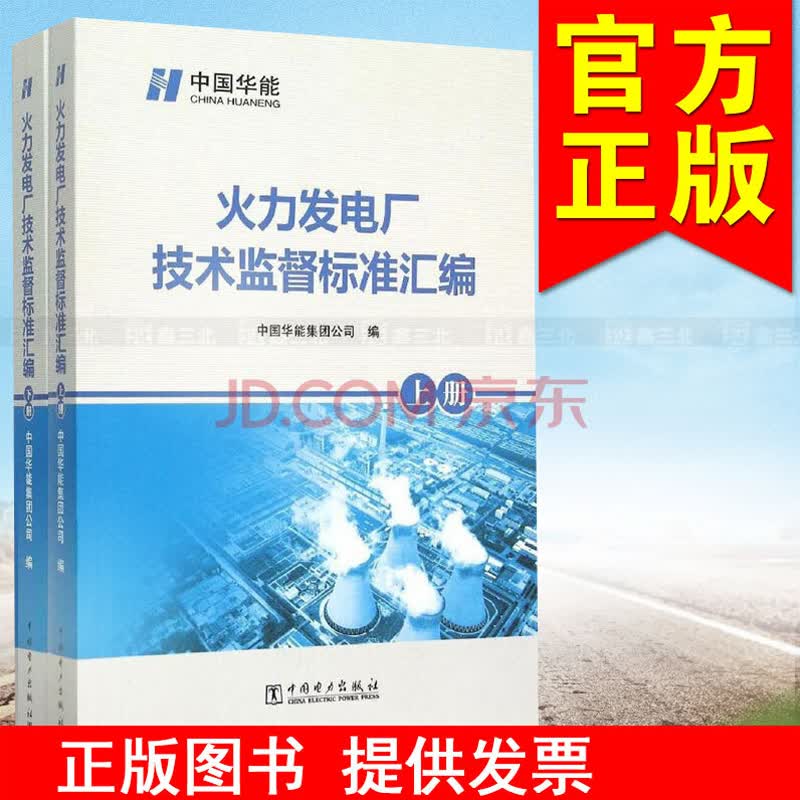 火力发电厂技术监督标准汇编(上下)