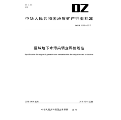 DZ/T 0288-2015 区域地下水污染调查评价规范