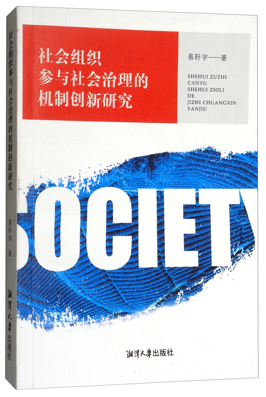 社会组织参与社会治理的机制创新研究