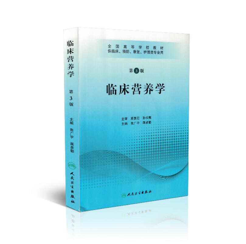 现货 临床营养学 第3版 全国高等学校教材 焦广宇主编 人民卫生出版社