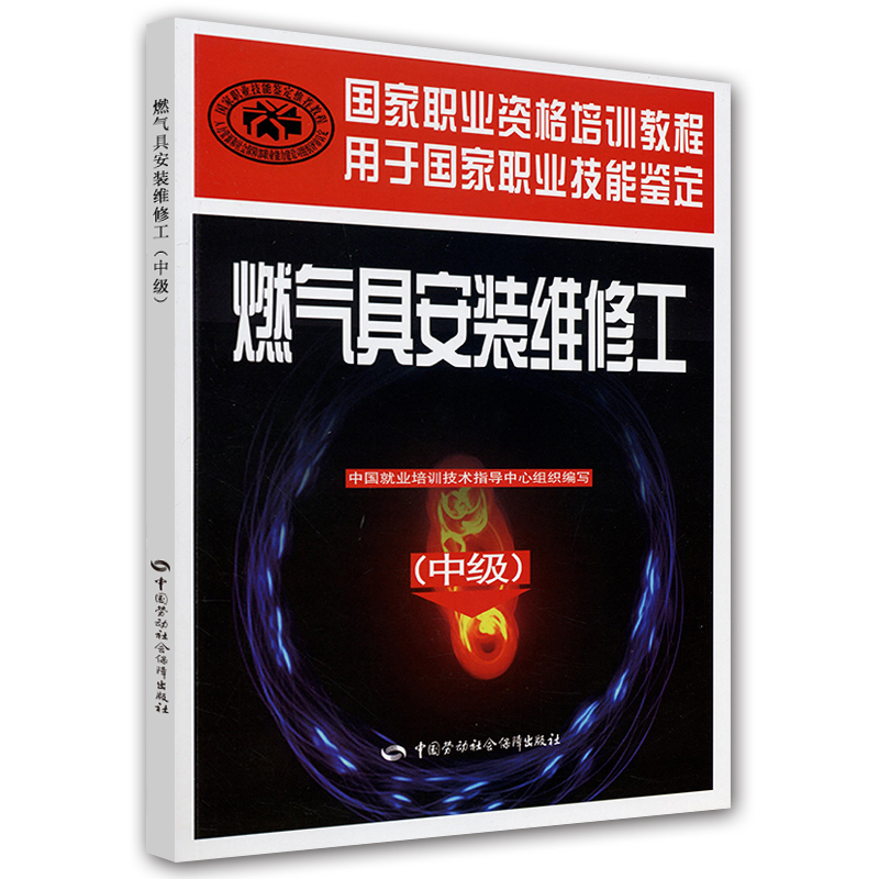 国家职业资格培训教程：燃气具安装维修工（中级）