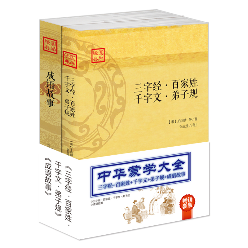 畅销套装-中华蒙学大全：《三字经 百家姓 千字文 弟子规》《成语故事》（套装共二册）中华蒙学代表书