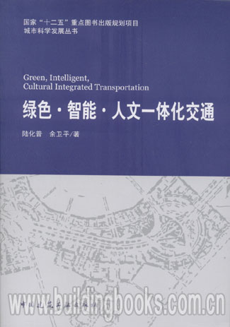 绿色·智能·人文一体化交通