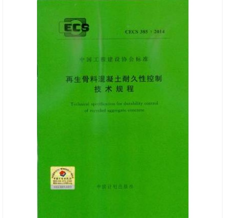 CECS 385:2014 再生骨料混凝土耐久性控制技术规程
