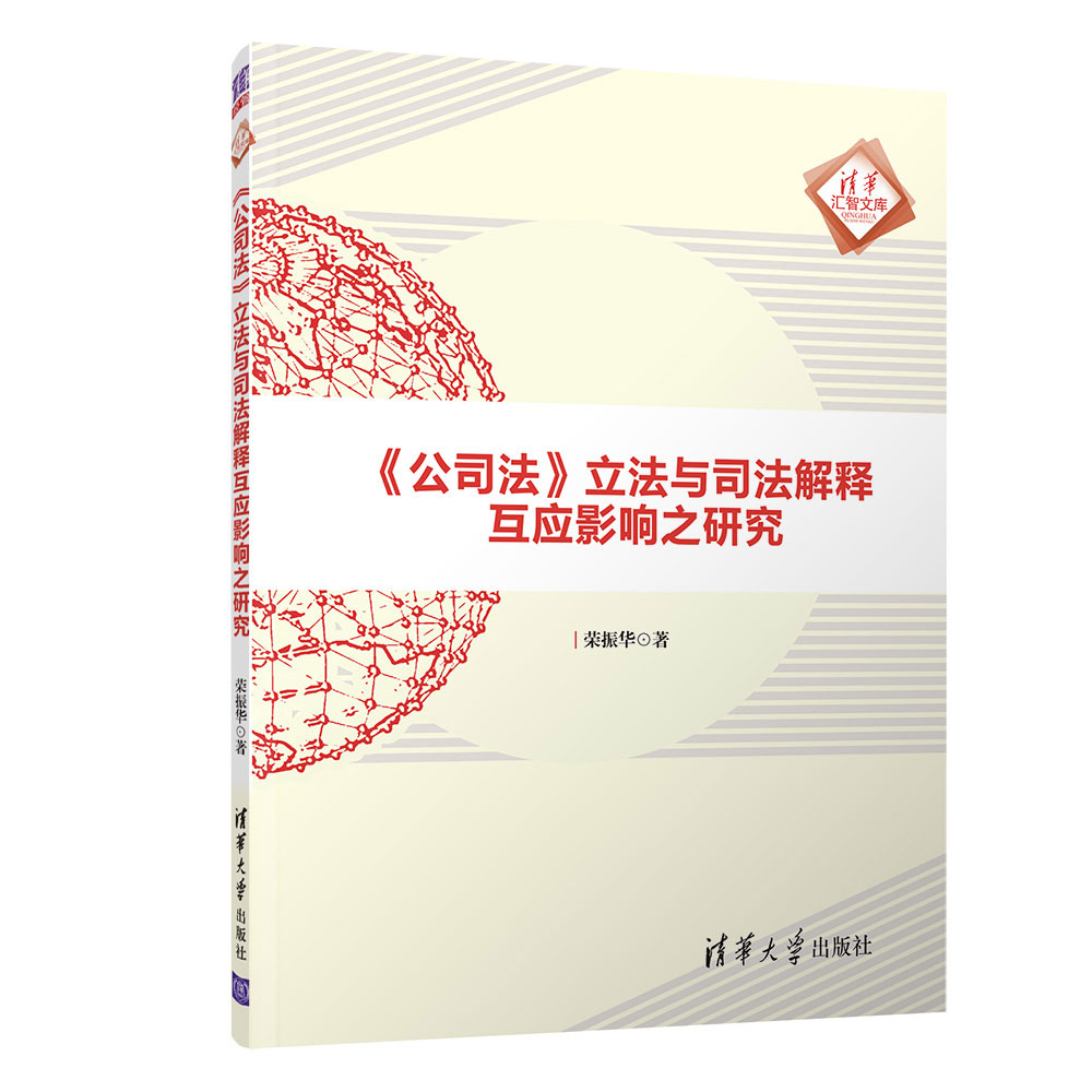 清华汇智文库：公司法 立法与司法解释互应影响之研究
