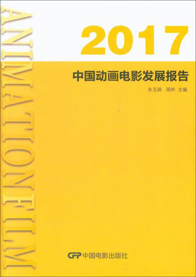 中国动画电影发展报告（2017）