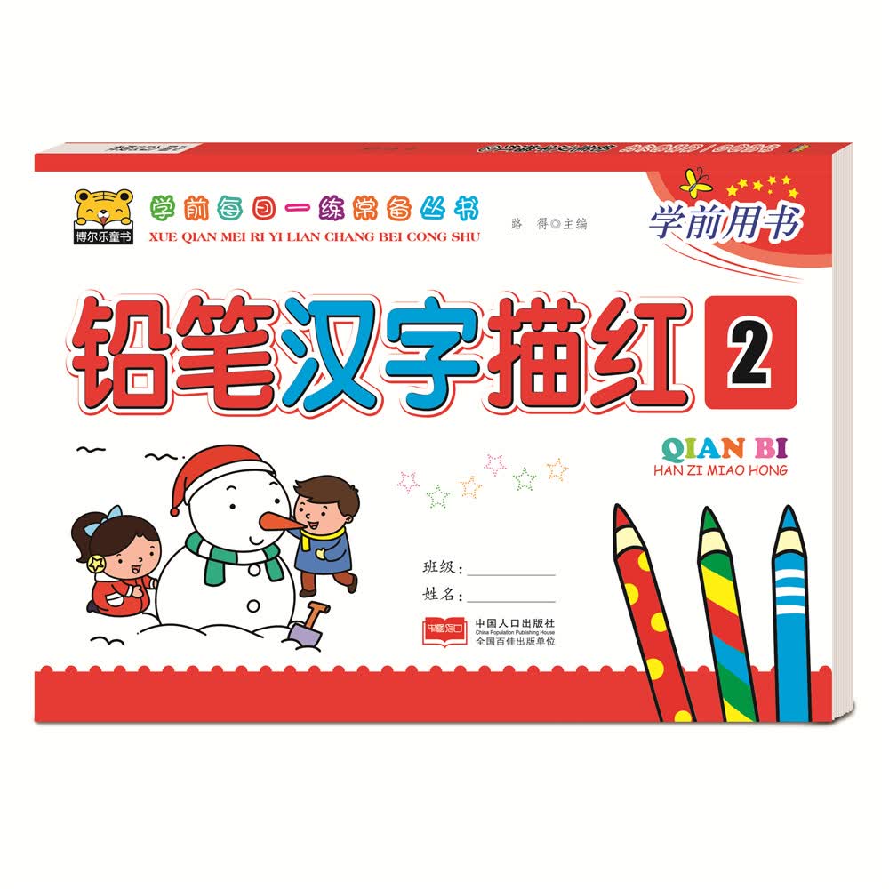 铅笔汉字描红2