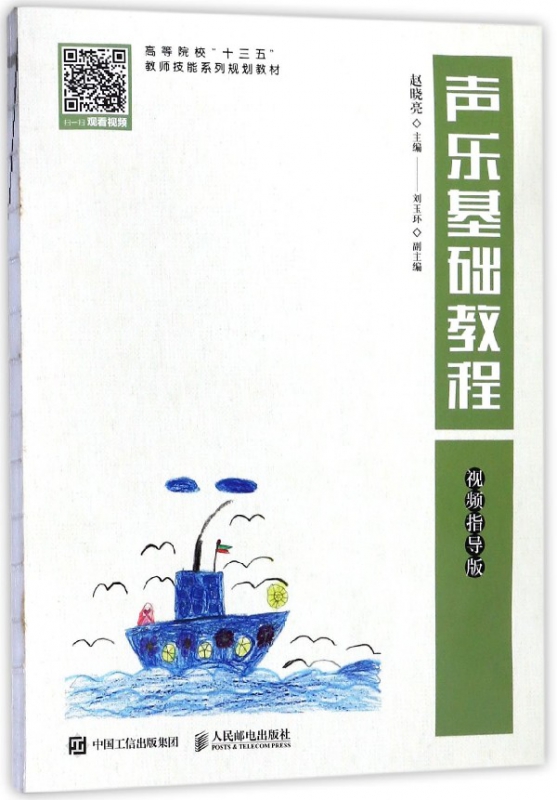 声乐基础教程(视频指导版高等院校十三五教师技能系列规划教材)
